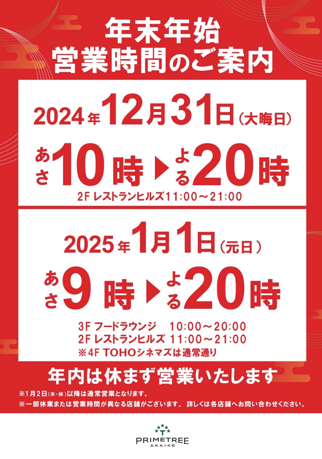 【赤池店】年末年始の営業時間のお知らせ | iPhone修理・iPad修理 スマートクール プライムツリー赤池店・ららぽーと愛知東郷店